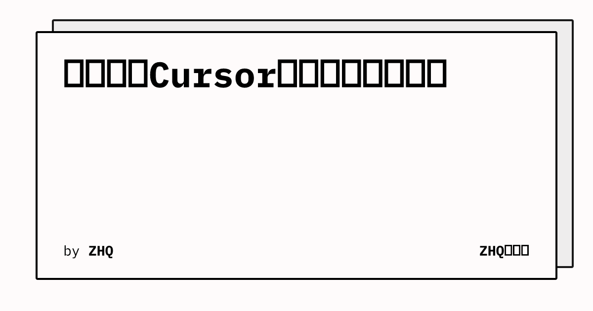 快速上手Cursor：安装与设置指南 | ZHQ的博客