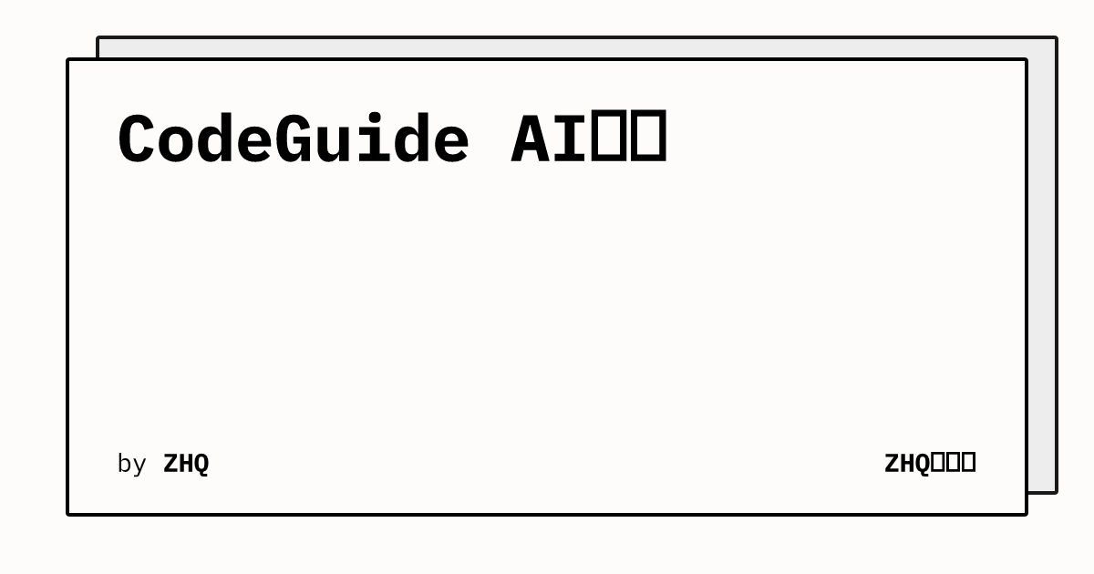 CodeGuide AI研究 | ZHQ的博客