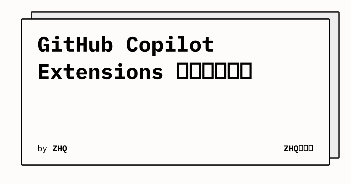 GitHub Copilot Extensions 开发扩展功能 | ZHQ的博客