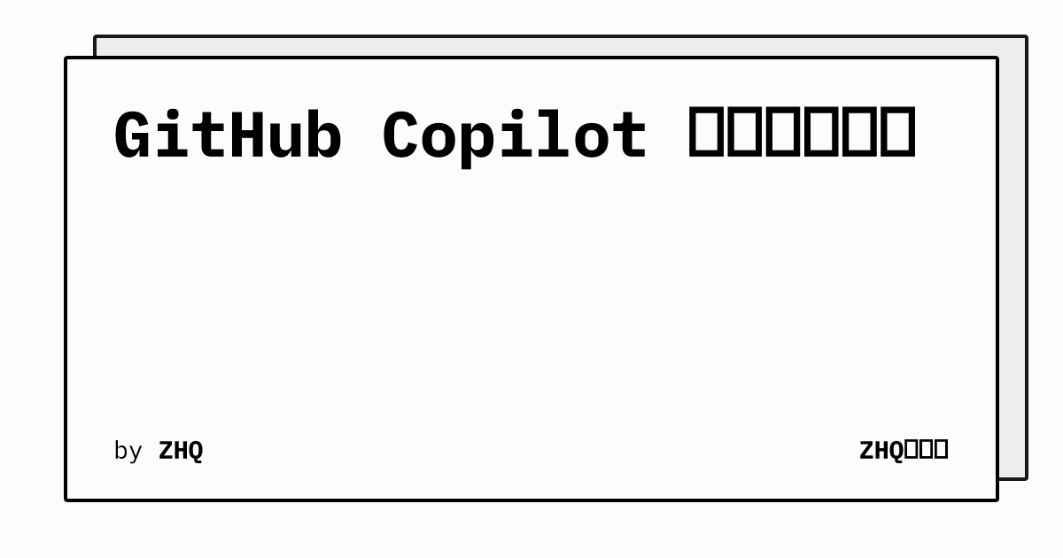 GitHub Copilot 基本使用介绍 | ZHQ的博客