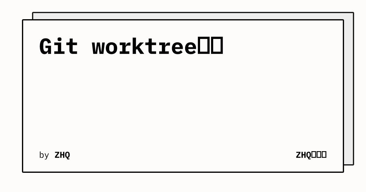 Git worktree使用 | ZHQ的博客