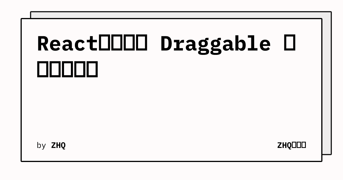 React实现一个 Draggable 组件的全过程 | ZHQ的博客