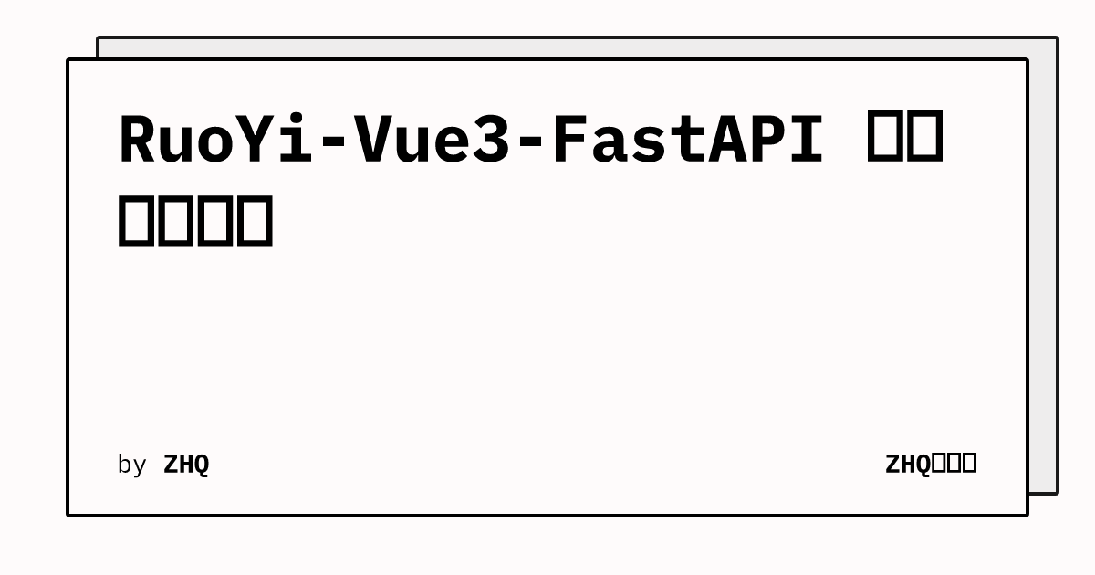RuoYi-Vue3-FastAPI 权限系统详解 | ZHQ的博客