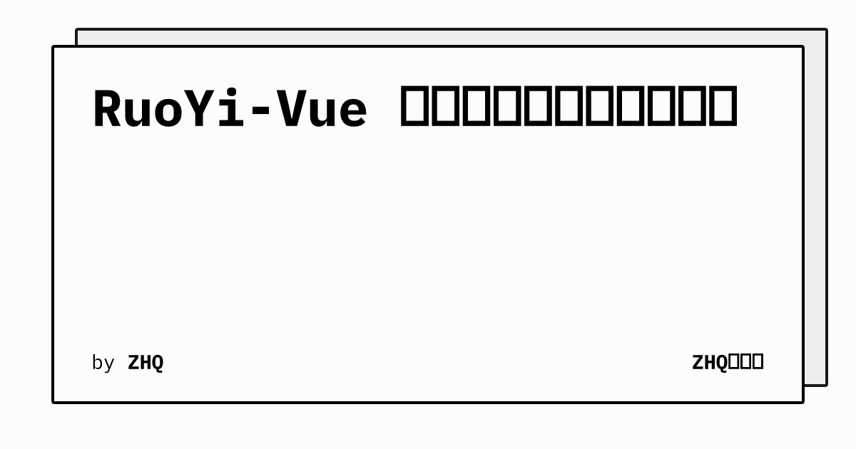 RuoYi-Vue 二次开发与官方同步策略 | ZHQ的博客