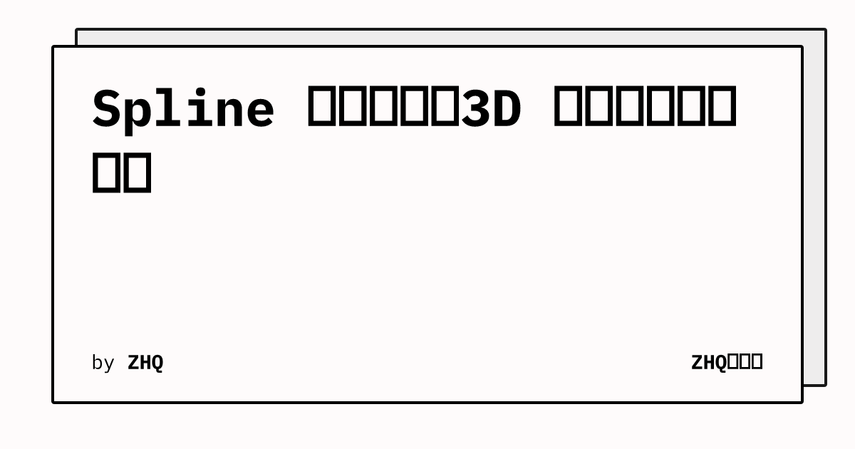 Spline 深度解析：3D 设计协作的新时代 | ZHQ的博客
