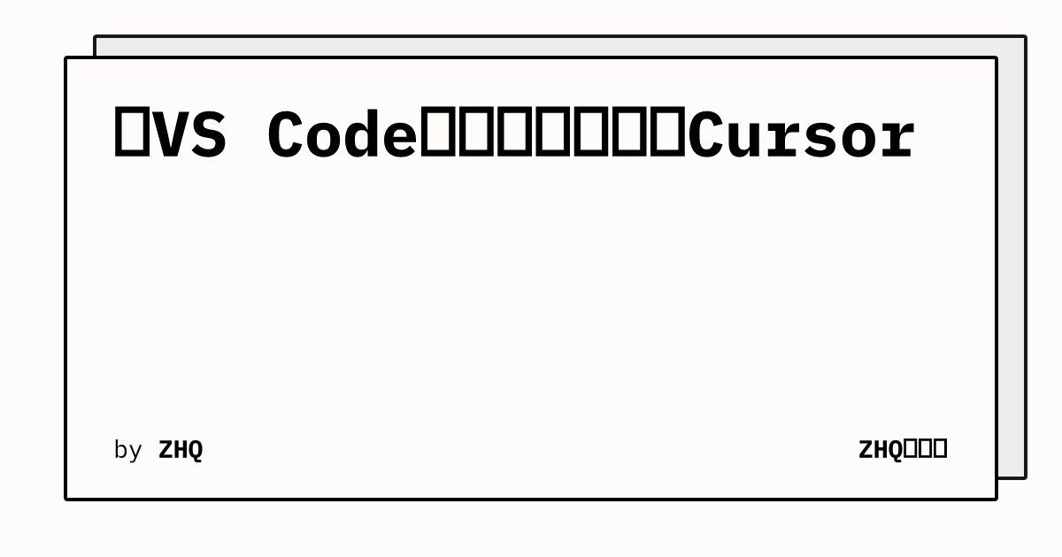 从VS Code如何快速迁移到Cursor | ZHQ的博客