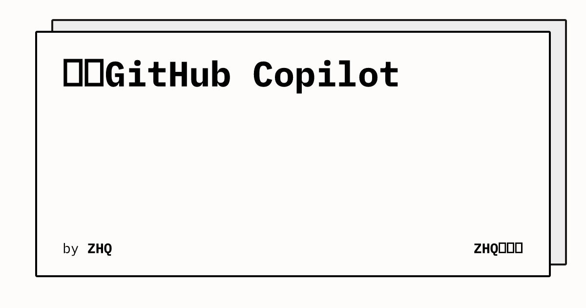 初识GitHub Copilot | ZHQ的博客